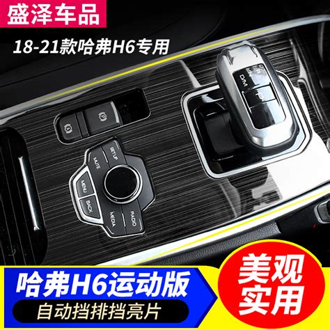 适用于1821款哈弗H6运动版排挡框整车改装档位面板内饰装饰贴条片 虎窝淘