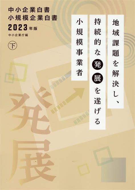 中小企業庁中小企業白書小規模企業白書 2023年版 下