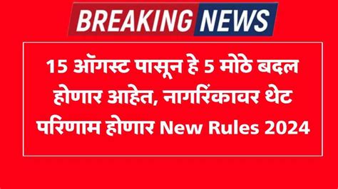 15 ऑगस्ट पासून हे 5 मोठे बदल होणार आहेत नागरिकांवर थेट परिणाम होणार