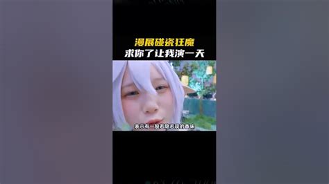 漫展碰瓷狂魔，求你了让我演一天 Youtube