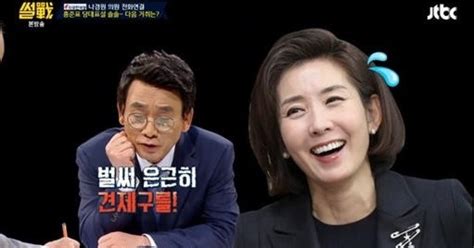 썰전 나경원 이번 대선 이기기 어려운 선거표 구하기도 부끄러웠다