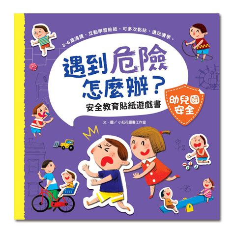 遇到危險怎麼辦？幼兒園安全安全教育貼紙遊戲書｜媽咪愛
