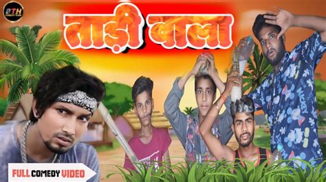 ताड़ी वाला Tari Vala Bth Comedy Team Comedy Video Manimerajvines