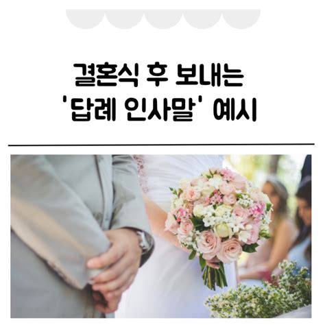 결혼식 후 인사말 결혼 답례 문자 감사 인사 답례품 문구 이렇게 네이버 블로그