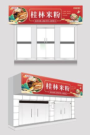 红色大气桂林米粉店门头招牌素材下载 众图网