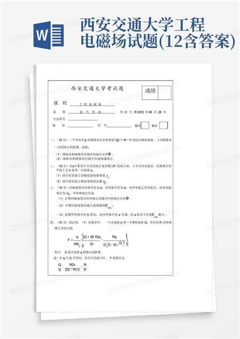 西安交通大学工程电磁场试题12含答案word模板下载编号qrwpvrak熊猫办公