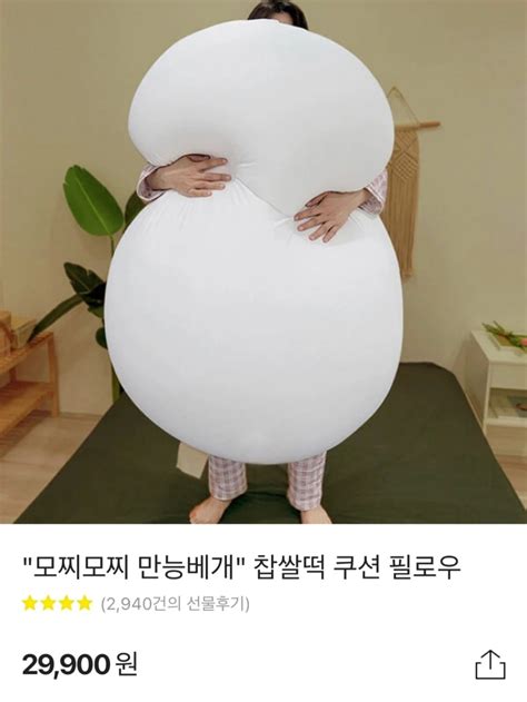 모찌모찌 만능베게 찹쌀떡 쿠 당근마켓 중고거래