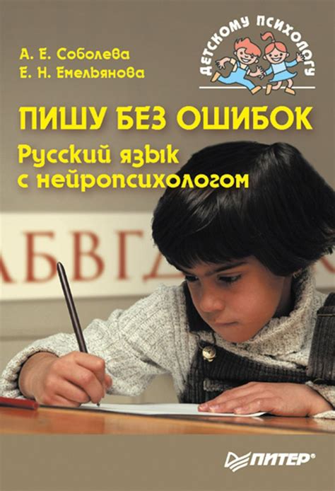 Пишу без ошибок. Русский язык с нейропсихологом - А. Соболева, Е ...