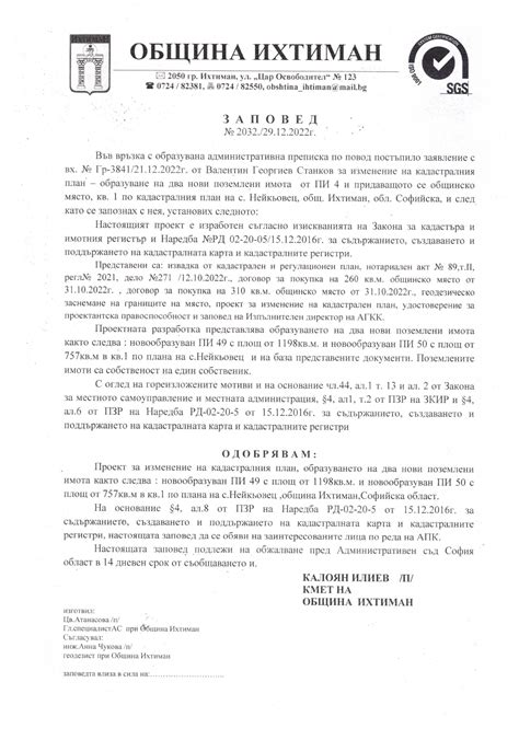 Заповед №2032 29 12 2022 г за одобряване Проект за изменение на кадастрален план на с