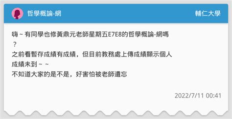 哲學概論 網 輔仁大學板 Dcard