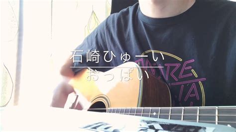 石崎ひゅーい おっぱい Youtube