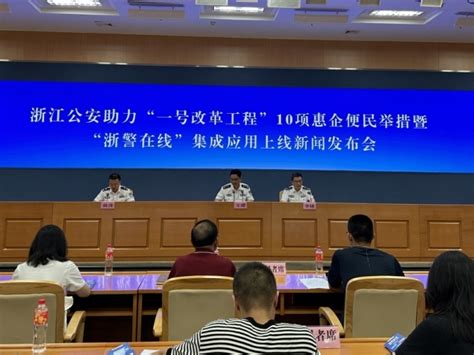 15分钟办事圈、“浙警在线”24小时服务浙江公安推出10项惠企便民举措
