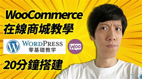WooCommerce教學實戰講解商城架設 Wordpress商城網站教學 電子商務網站安裝配置 Wordpress零基礎教學 YouTube