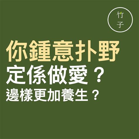竹子中醫集團有限公司 在中醫的角度來看，「扑野」和「做愛」之間在陰陽調和方面的影響有所不同，主要取決於行為的性質及