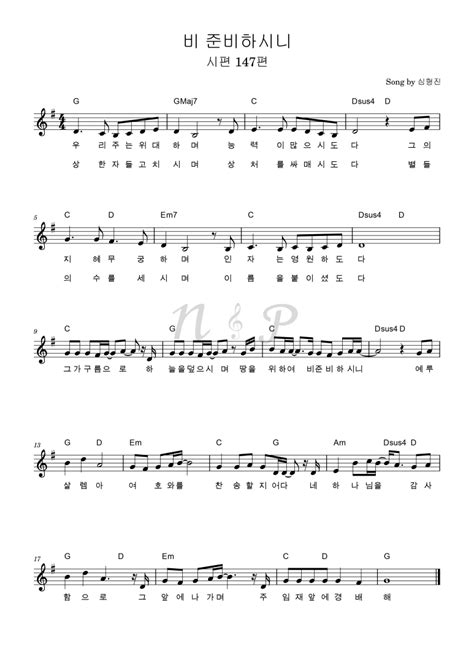 Stonegate Music 비 준비하시니 Psalm 147 시편 147편 심형진 네이버 블로그