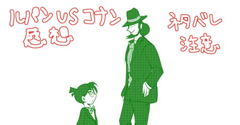 ルパン三世vs名探偵コナンthemovie ルパンvsコナン感想 ゆず餅のマンガ 感想 コナン 次元パパ Pixiv