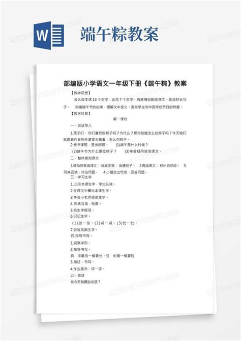 部编版小学语文一年级下册端午粽》教案word模板下载编号qjenamvl熊猫办公