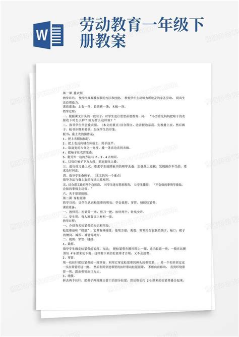 一年级下册劳技教案word模板下载编号qmdadywa熊猫办公