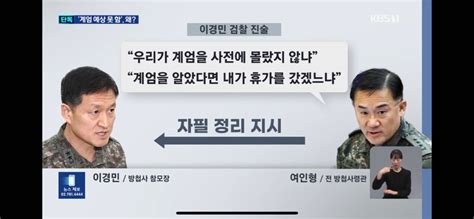 여인형 계엄 다음날 계엄 예상 못함 문건 작성 지시수사 혼선 노렸나 지금국내엔 네모판