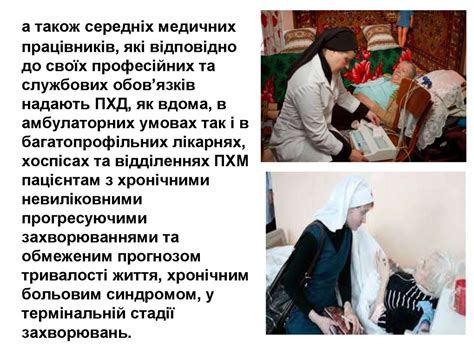 Організація та надання паліативної і хоспісної допомоги в амбулаторних