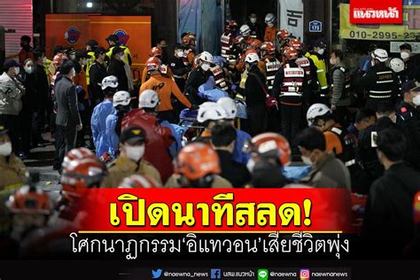 ต่างประเทศ โศกนาฏกรรม‘อิแทวอนเสียชีวิตพุ่ง เปิดนาทีสลดผู้คนล้มทับกัน