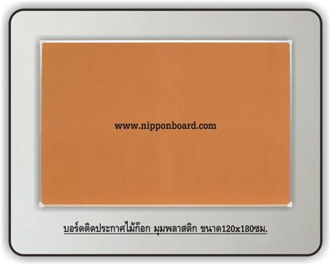 บริษัท นิปปอนมัลติบอร์ด จำกัด บอร์ดติดประกาศไม้ก๊อก ขนาด120 180ซม Facebook