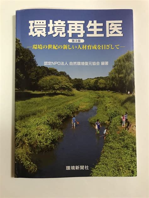 環境再生医 環境の世紀の新しい人材育成を目ざして メルカリ