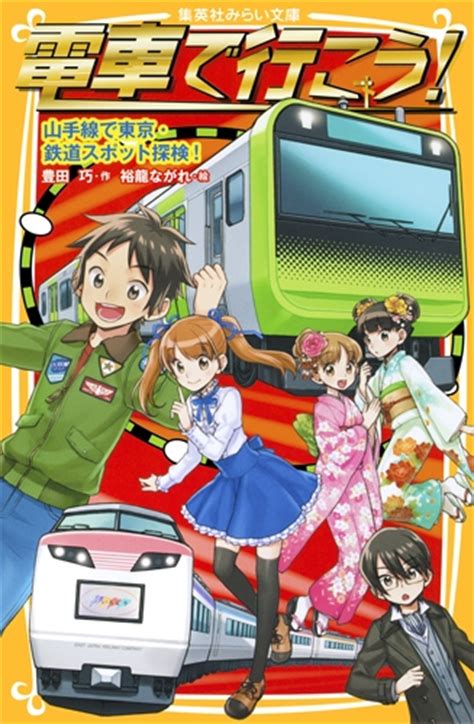 電車で行こう 山手線で東京・鉄道スポット探検 集英社みらい文庫 豊田巧 Hmvandbooks Online 9784083213007