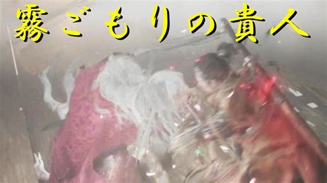 霧ごもりの貴人 【sekiro隻狼】 「かつて弱いと感じた貴人が本当に弱かったのか確認してみた」 Youtube