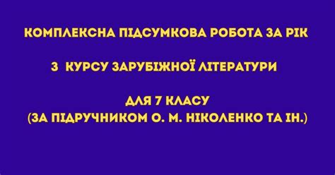 Комплексна підсумкова робота за рік з курсу зарубіжної літератури для 7 класу за підручником О