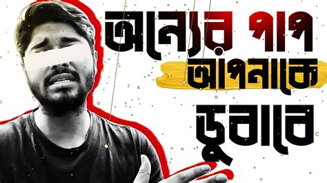 অন্যের গুনাহ আপনাকে জাহান্নামে নিয়ে যাবে। Foryou Youtube