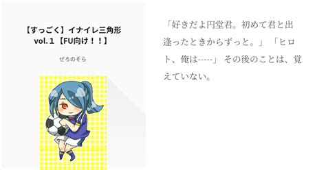 イナイレ 腐 風丸 【すっごく】イナイレ三角形 Vol1【fu向け！！】 ぜろのそらの小説 Pixiv