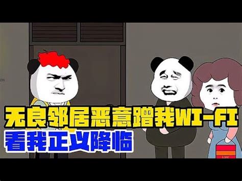 沙雕动画无良邻居恶意蹭我WI FI看我正义降临 YouTube