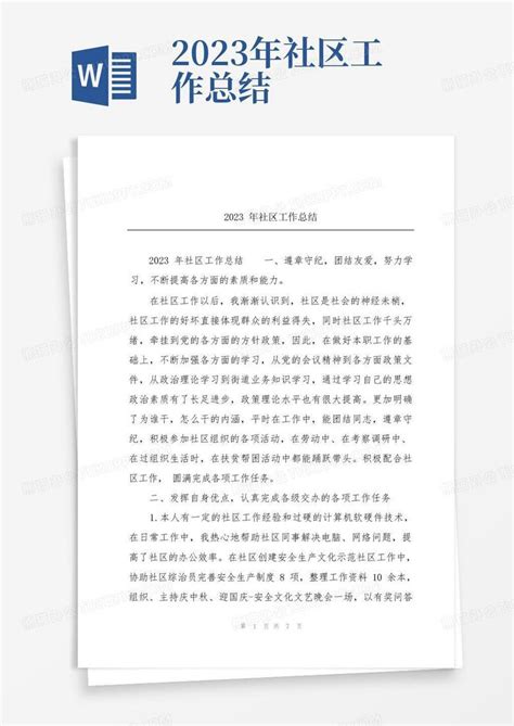 2023年社区工作总结word模板下载编号ljpzkbap熊猫办公
