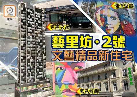 【新盤追擊】西營盤藝里坊‧2號 獨特文藝精品住宅 樓市資訊 美聯物業