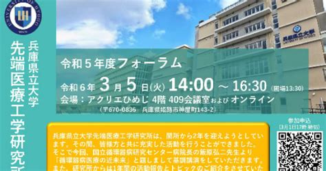 兵庫県立大学先端医療工学研究所 令和5年度フォーラム｜メドテックステーション Medtech