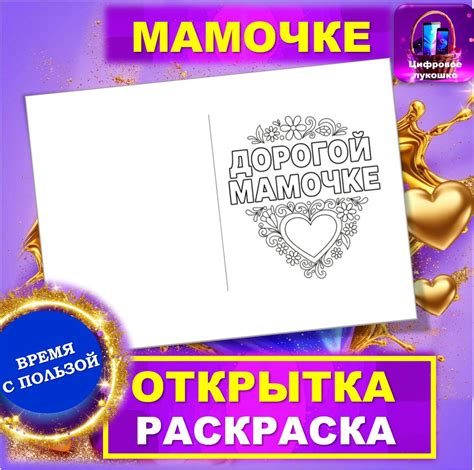 Открытка Маме Мама Маму Мамочке Подарок Раскраска Узоры Цветы