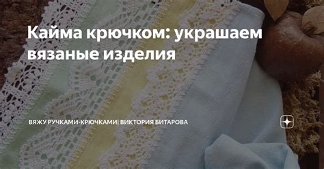 Кайма крючком украшаем вязаные изделия Вяжу ручками крючками