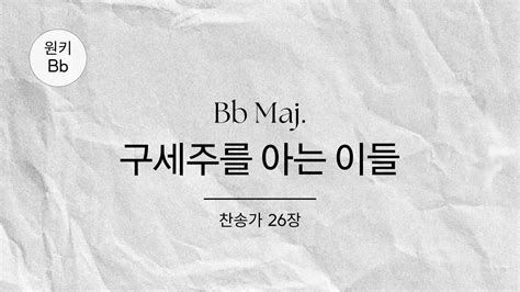 구세주를 아는 이들 새찬송가 26장 O Youtube