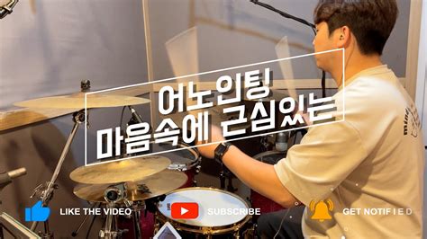 마음속에 근심있는 사람 어노인팅 Daeseong Youtube