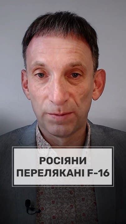 Росіяни перелякані F 16 портников украина война россия путин