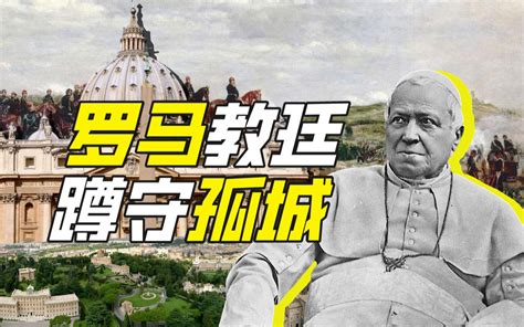 罗马教廷为何家里蹲神奇组织12 小约翰可汗 小约翰可汗 哔哩哔哩视频