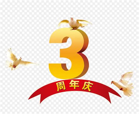 周年庆典海报PNG图片素材下载 图片编号qbanwvkn 免抠素材网