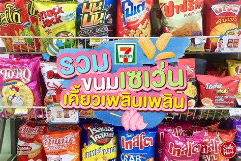 Sale Here 📣 รวมขนม ออกใหม่เคี้ยวเพลินๆ 💬 มาแว้ววววจ้า