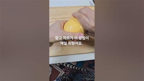 망고자르기 망고 반 잘라서 씨 빼고 숟가락으로 퍼 먹기가 제일 편해요 Youtube