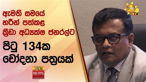 ඇමති සමයේ හරීන් පත්කළ ක්‍රීඩා අධ්‍යක්ෂ ජනරල්ට පිටු 134ක චෝදනා පත්‍රයක් Hiru News Youtube