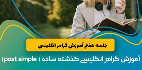 گرامر گذشته ساده Past Simple در زبان انگلیسی آموزش گرامر انگلیسی جلسه 7