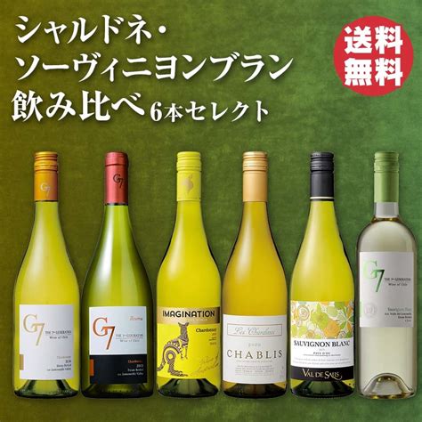 シャルドネ・ソーヴィニヨンブラン飲み比べ6本セレクト セイコーマート公式通販
