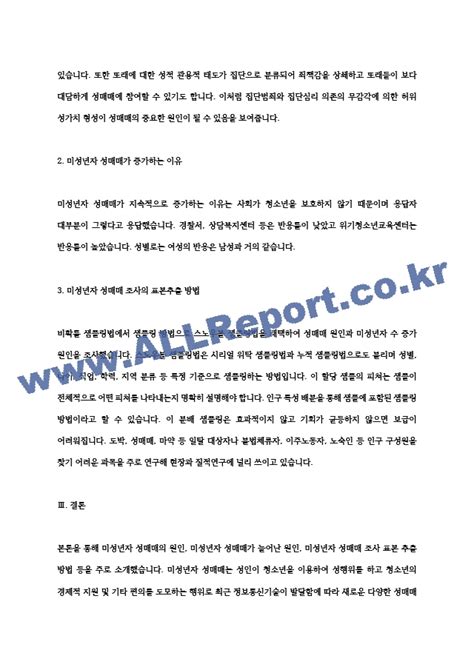 A＋미성년자의 성매매와 관련한 조사를 실시하고자 한다 이때 적절한 표본추출 방법과 그 이유는 무엇인지 서술하시오인문사회레포트