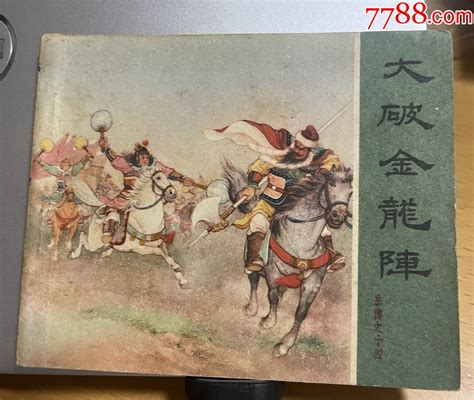 岳传大破金龙阵连环画售与换【7788收藏收藏热线】